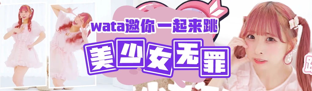wata邀请你参与3月美少女挑战！ - 哔哩哔哩