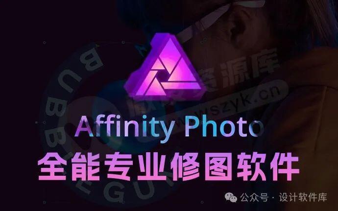 最可能取代PS的软件！Affinity Photo 2.4 新版让Adobe瑟瑟发抖！ - 哔哩哔哩