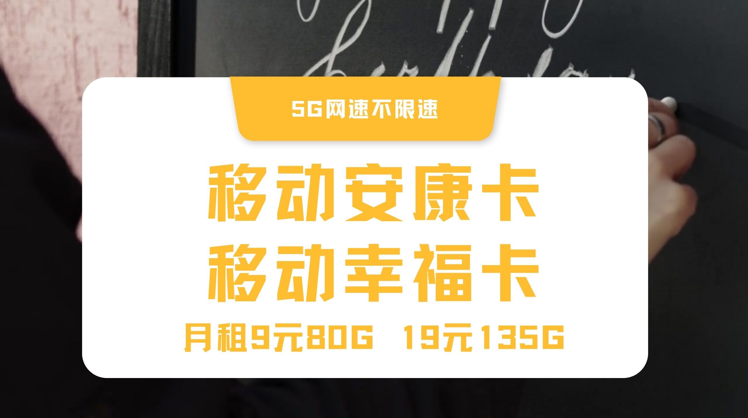 可选号码收货地月租9元80G19元135G的移动流量卡来了！接听免费5G网不限速 - 哔哩哔哩