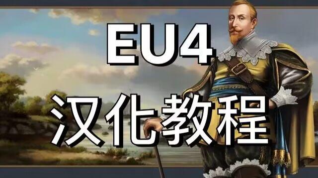 EU4 steam版汉化教程 - 哔哩哔哩