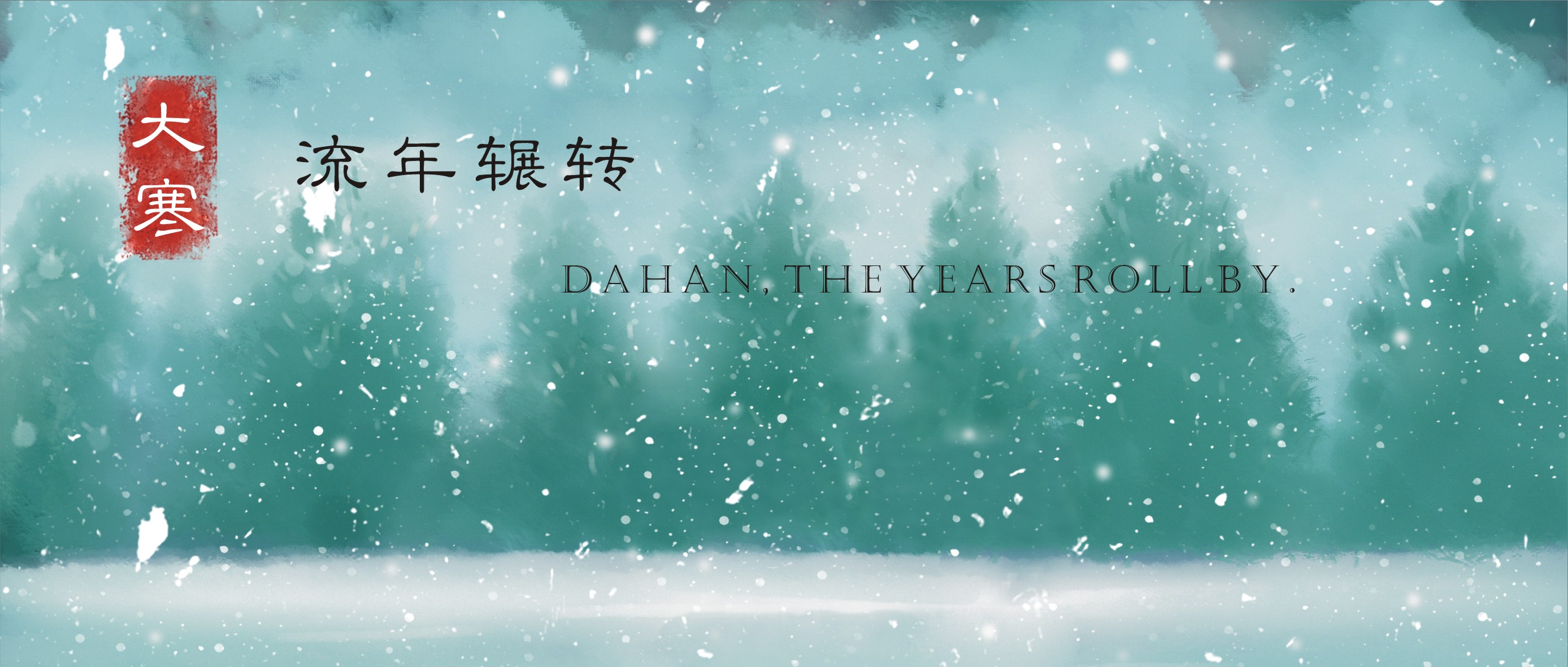 大寒丨大者,盛也,天寒色青苍 哔哩哔哩