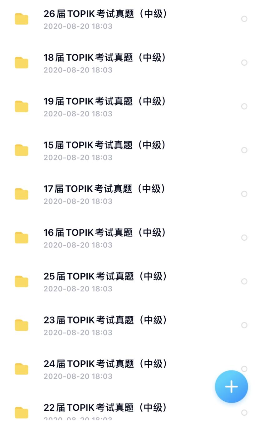 一年通关韩语TOPIK6等级考试 | 最全 | 最实用 | 的学习资料 | 全部无偿！！！ - 哔哩哔哩
