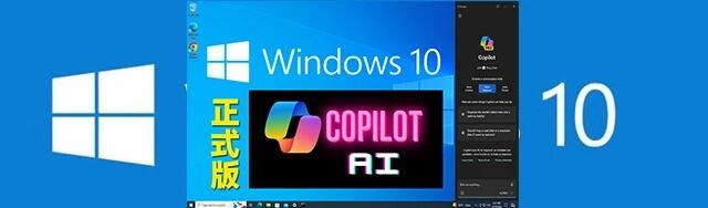 【今年最后一次】微软推送 Win10 最新 正式版 系统更新：Copilot AI 固定系统托盘！ - 哔哩哔哩
