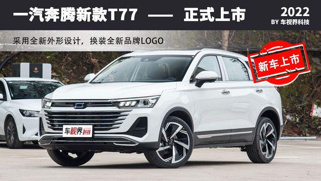 一汽奔腾新款T77上市 全新设计+产品标识 售11.48万起 - 哔哩哔哩