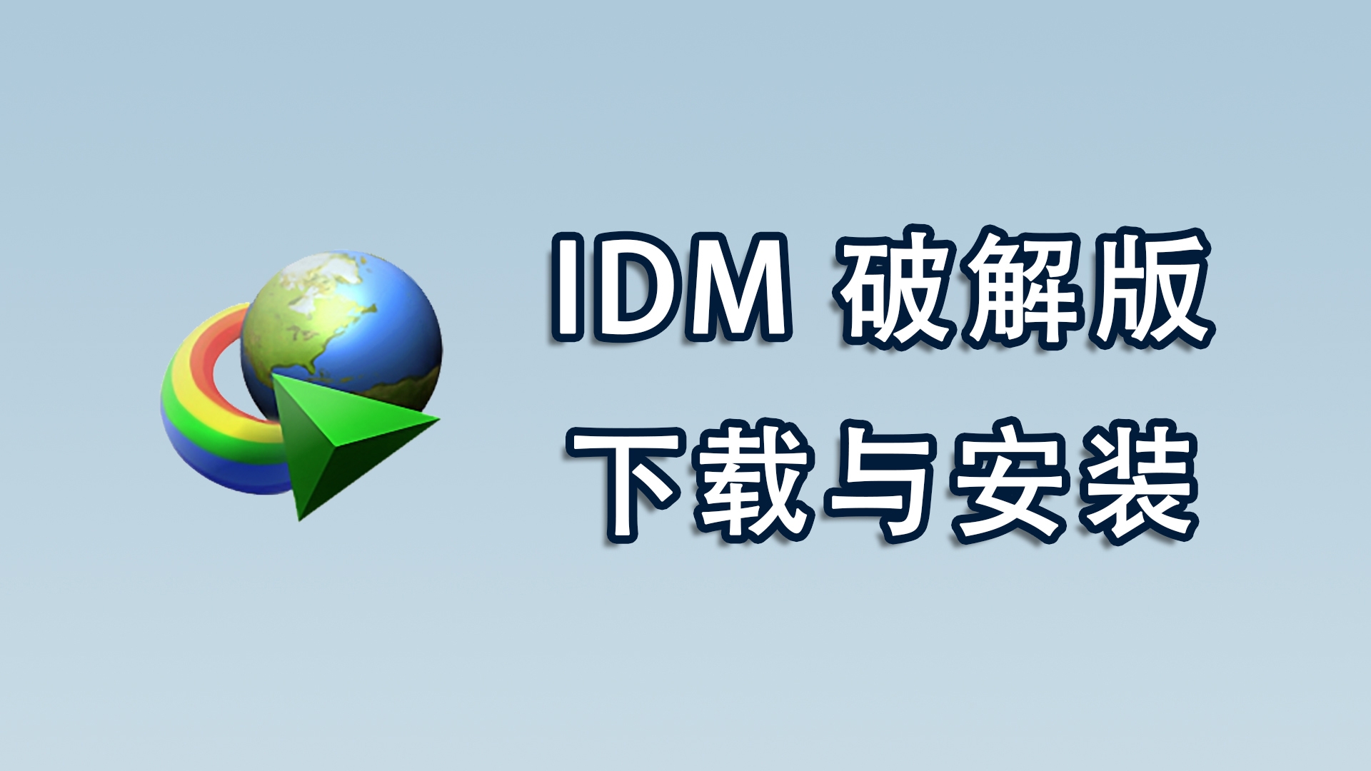 【PC软件】IDM特别版及其环境配置，！！小白看得懂的教程 - 哔哩哔哩