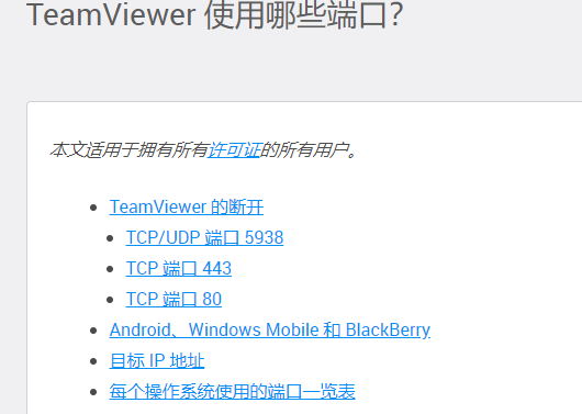 关于teamviewer能否使用5938,443,80端口 - 哔哩哔哩