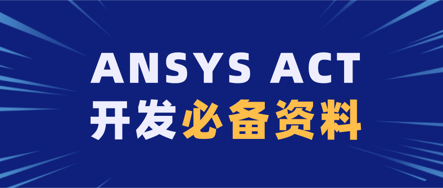 绝无仅有！我整理的132份Ansys ACT二次开发学习资料 - 哔哩哔哩