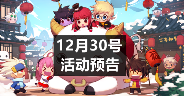 DNF：12月30号活动预告一图看完 - 哔哩哔哩