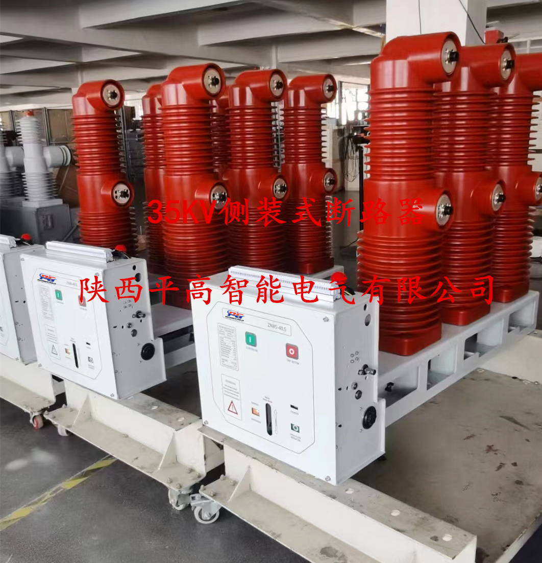 户内35KV侧装式高压真空断路器ZN85-40.5/630/1250/1600/2000/2500/3150A-25/31.5 - 哔哩哔哩