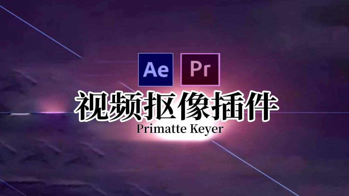 Ae/Pr插件之视频抠像插件Primatte Keye - 哔哩哔哩