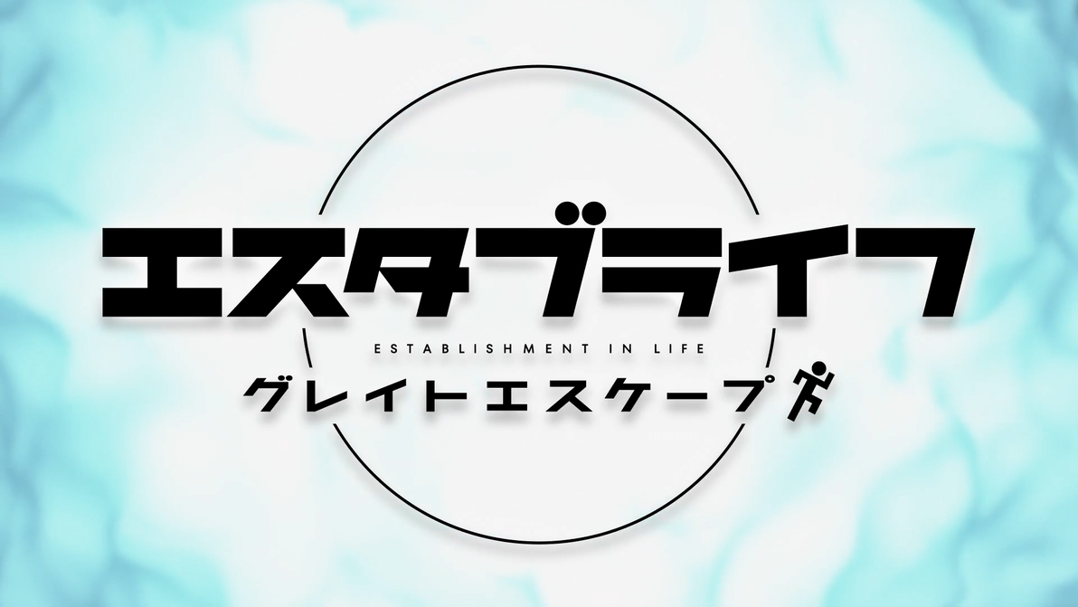 《Estab Life: Great Escape》— 逃跑后才能明确下来的心意与追求 - 哔哩哔哩