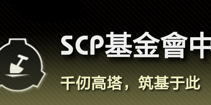 [SCP基金会]SCP-CN-6128 - 哔哩哔哩