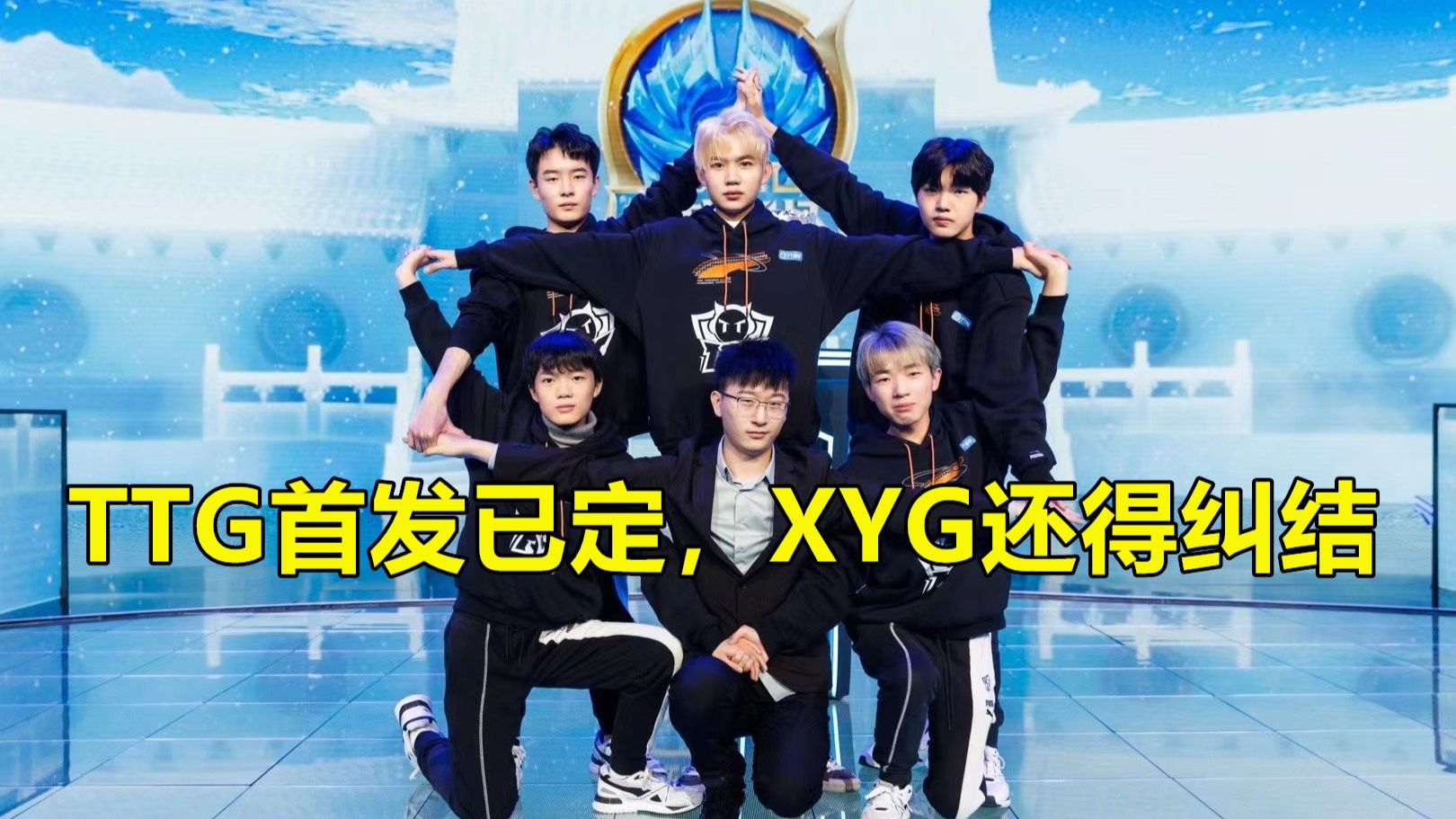 TTG世冠将崛起，占尽天时地利人和：正赛不用愁，XYG面临多重考验 - 哔哩哔哩