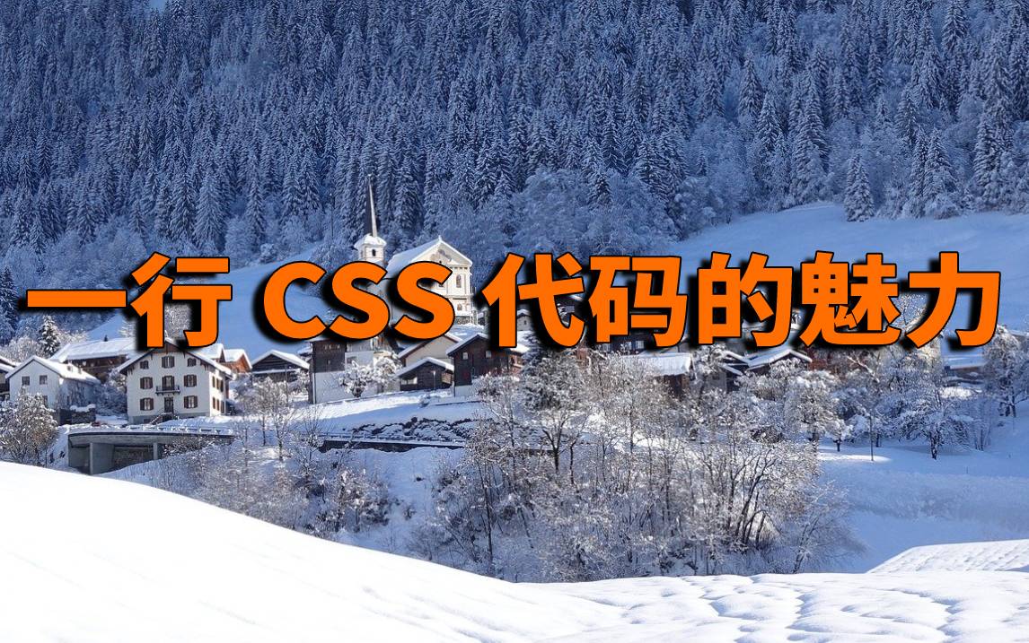 一行 Css 代码的魅力 哔哩哔哩 