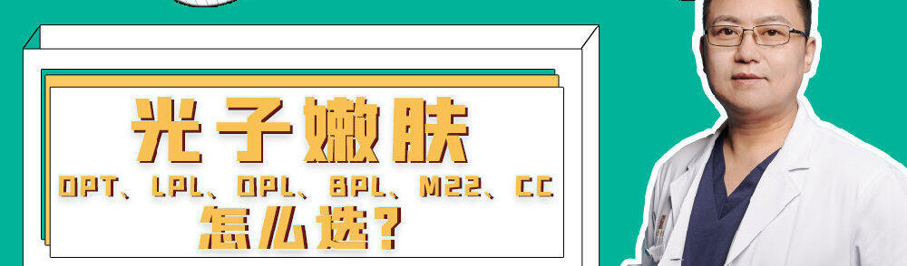 想要光子嫩肤？但你知道OPT、IPL、DPL、BBL、M22，CC光怎么选吗？ - 哔哩哔哩