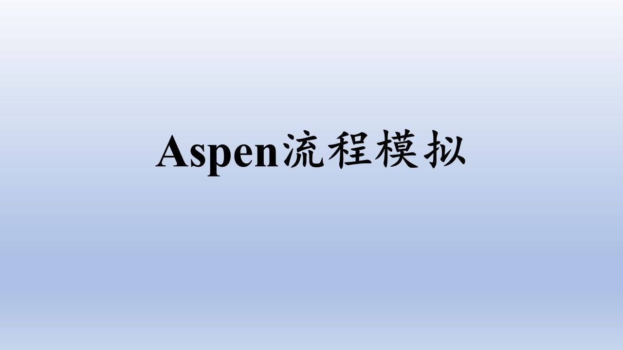 Aspen流程模拟——物性 哔哩哔哩 