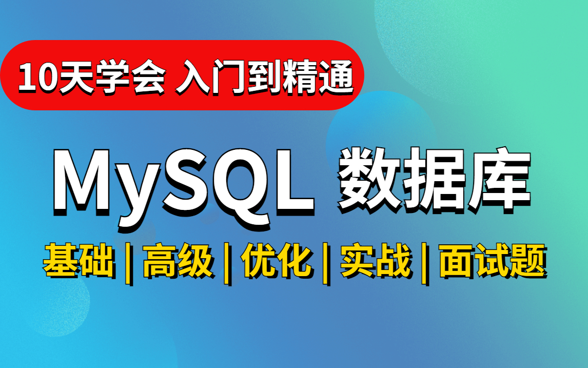 全网最好的mysql重要知识点 哔哩哔哩