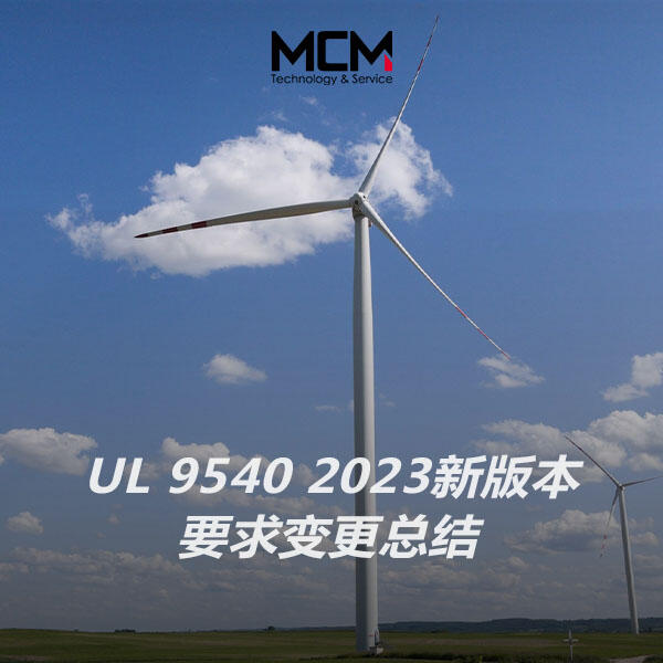 UL 9540 2023新版本要求变更总结 - 哔哩哔哩