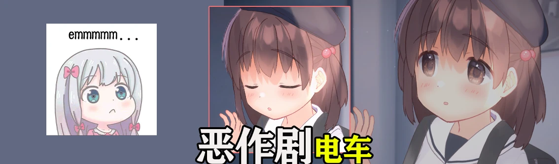 恶作剧电车 哔哩哔哩