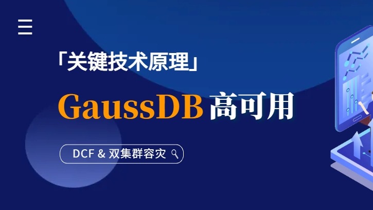 GaussDB关键技术原理|高可用：DCF&双集群容灾 - 哔哩哔哩