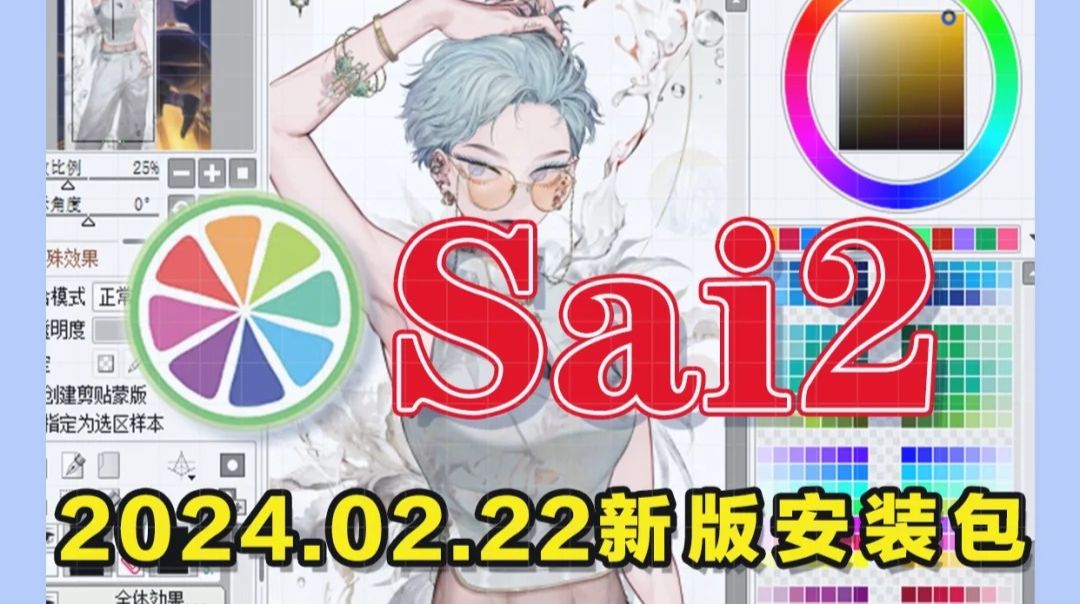 【sai2/新版安装包/笔刷 】白嫖！2024最新版sai2软件安装包！一键安装 - 哔哩哔哩