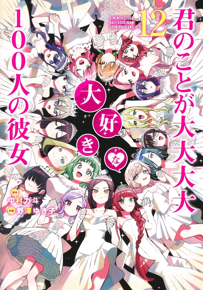 漫画《超超超超超级喜欢你的100个女友》tv动画化决定 哔哩哔哩