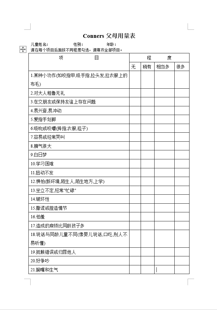 conners儿童行为问题量表（父母用） - 哔哩哔哩