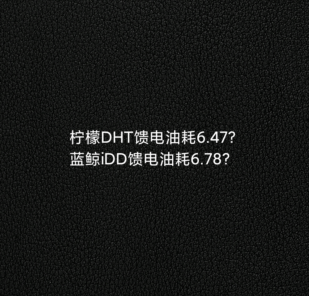 从电池容量和纯电续航看dmi和柠檬DHT以及蓝鲸iDD区别 - 哔哩哔哩