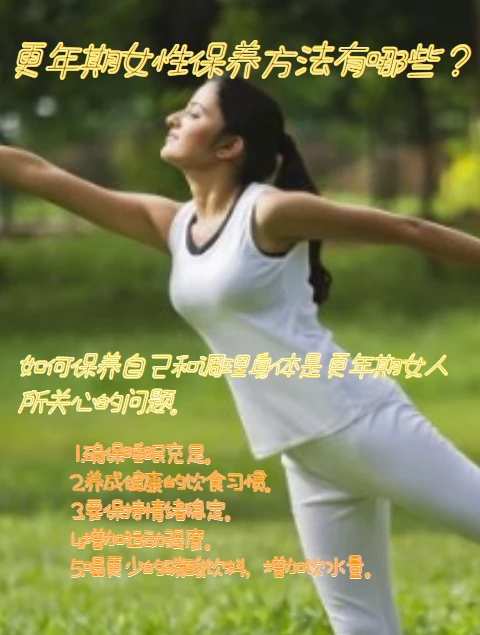更年期女性保养方法有哪些？ 哔哩哔哩