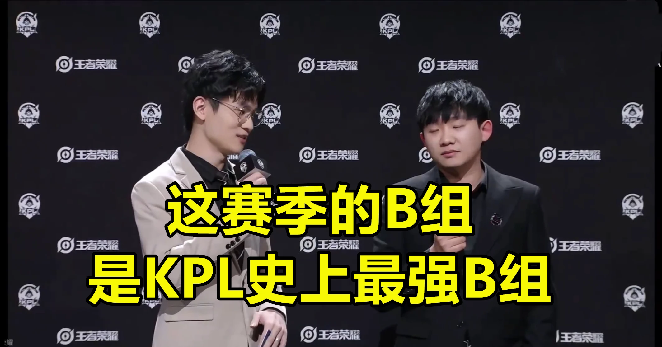 又是KPL史上最强B组？EDGM迷风花再次语出惊人，可能还真没乱说！ - 哔哩哔哩