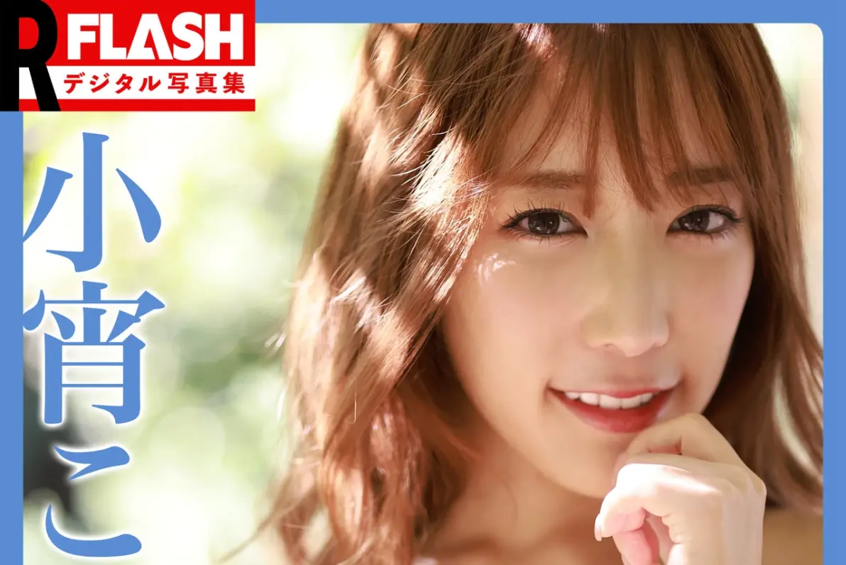 小宵虎南 小宵こなん Koyoi Konan [优百科#27] - 哔哩哔哩