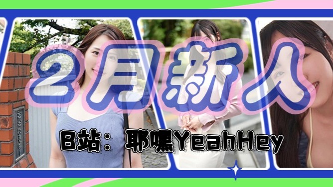 【耶嘿】日本2024年2月新人老师介绍,除夕巨制,一对姐妹花同时出道! 哔哩哔哩