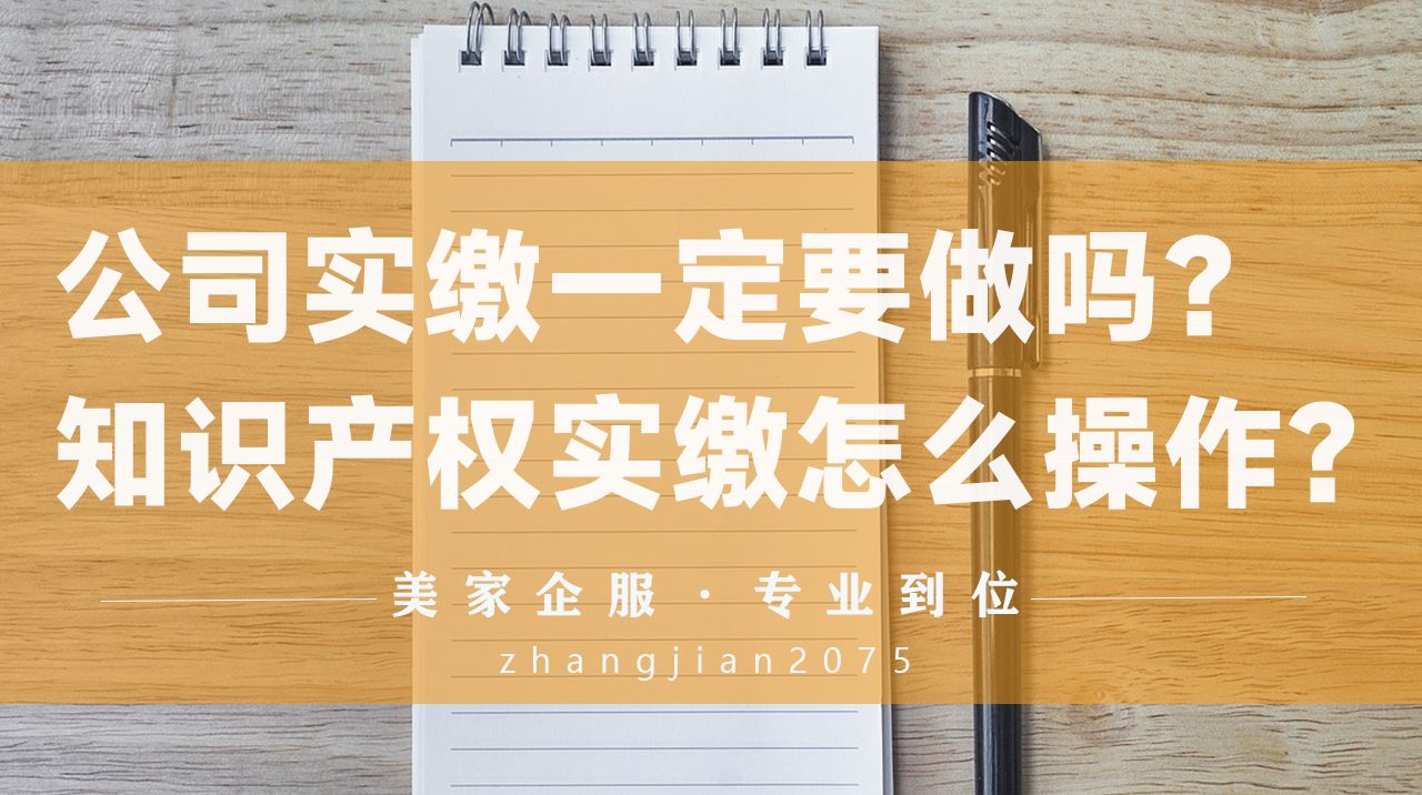 公司实缴一定要做吗?知识产权实缴怎么操作? 哔哩哔哩