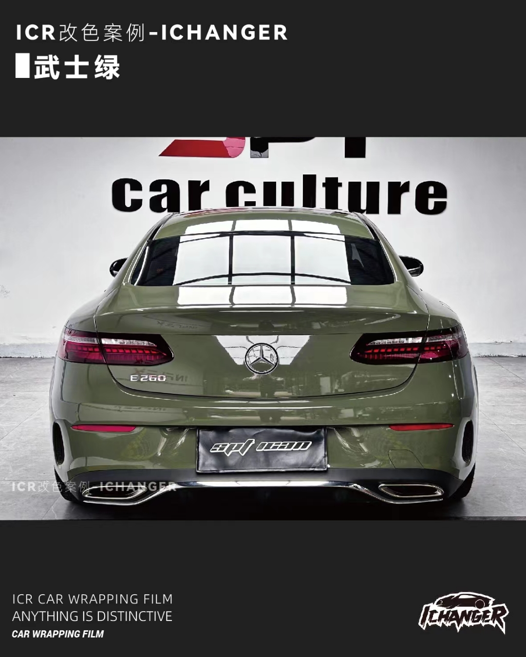 奔驰E260-ichanger改色膜武士绿， 低饱和度军绿色 - 哔哩哔哩