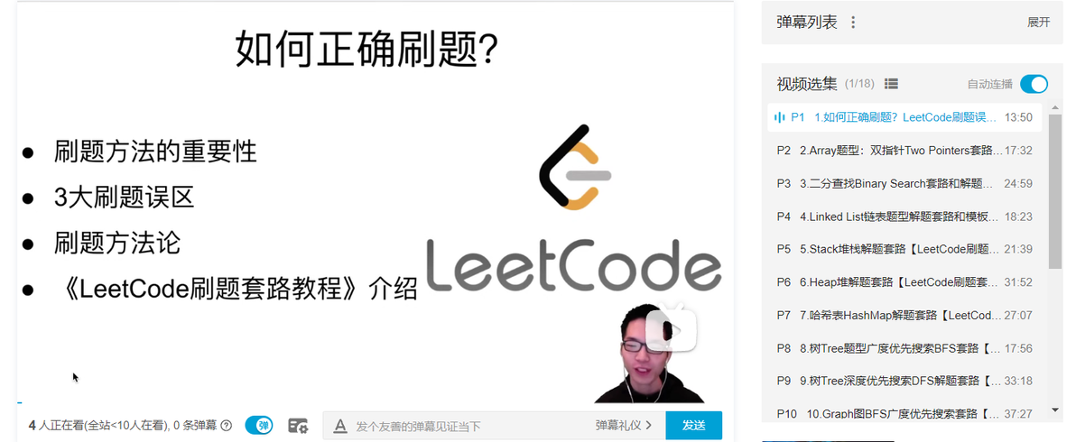 一个视频搞定LeetCode算法面试【附视频】 - 哔哩哔哩