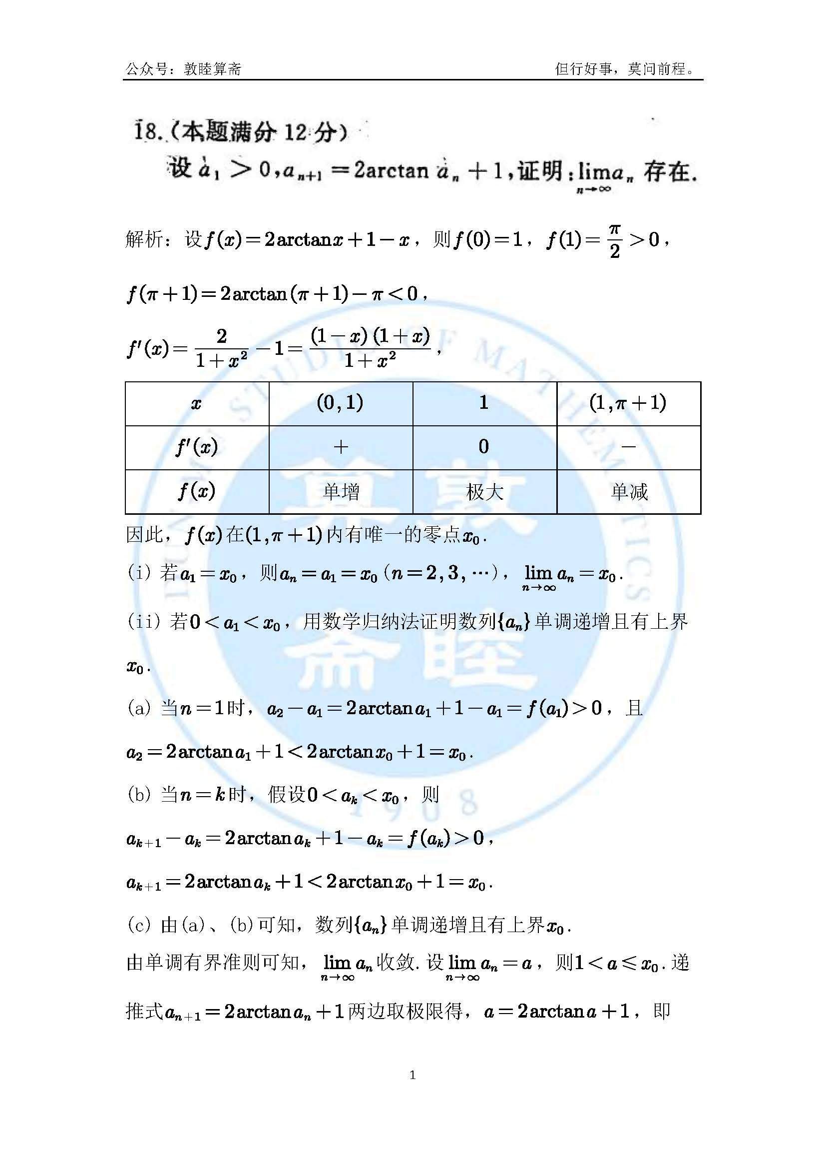 19级学生考研数学答疑：递推式数列极限一例（20221207） 哔哩哔哩