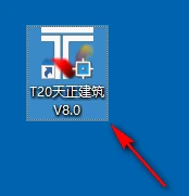 天正T20-V8.0软件安装包及安装教程（含全版本安装包） - 哔哩哔哩