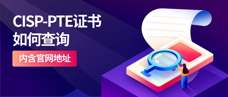 CISP-PTE证书查询步骤 - 哔哩哔哩