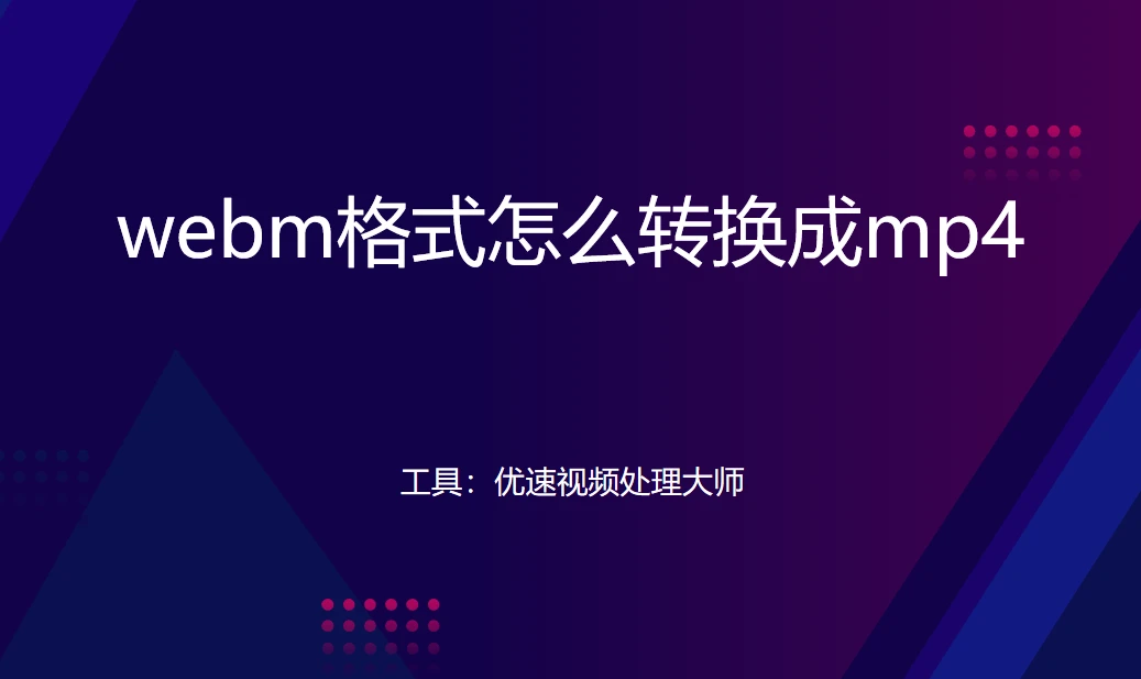 webm格式怎么转换成mp4格式？四个方法都简单 - 哔哩哔哩