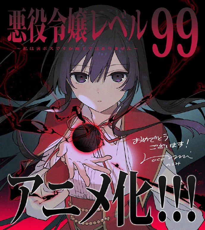 轻小说《恶役千金LV99 ～虽说我是隐藏BOSS但我不是魔王～》宣布TV动画化！ - 哔哩哔哩