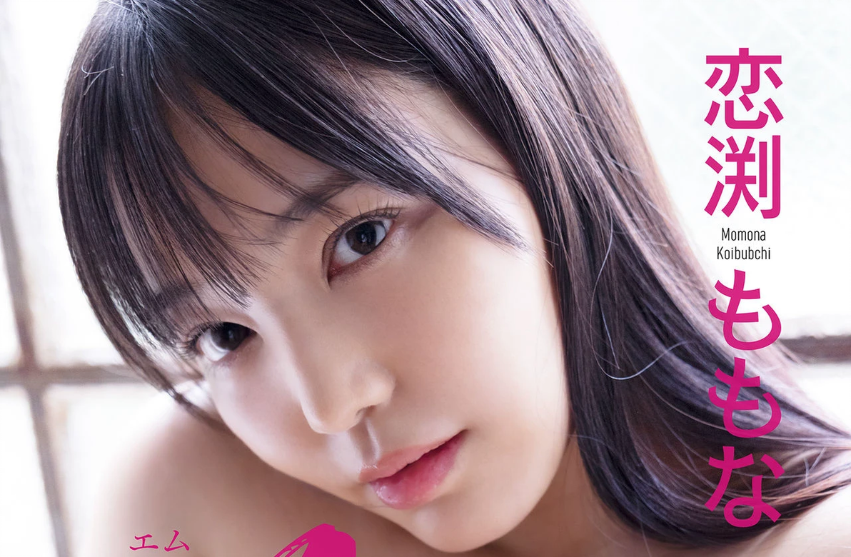 恋渕桃菜 恋渕ももな Momona Koibuchi【优百科#076】 - 哔哩哔哩