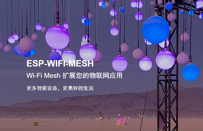 物联网无线通信网络技术,esp Wifi Mesh组网应用,飞睿科技乐鑫代理 哔哩哔哩