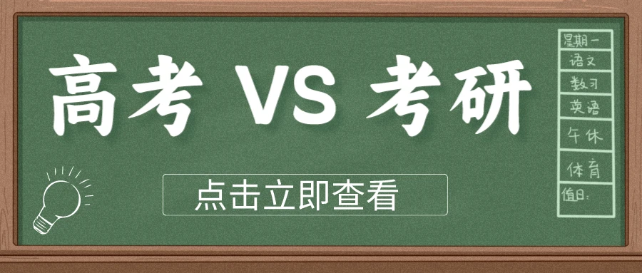 高考和考研到底哪个更难？有什么区别 - 哔哩哔哩