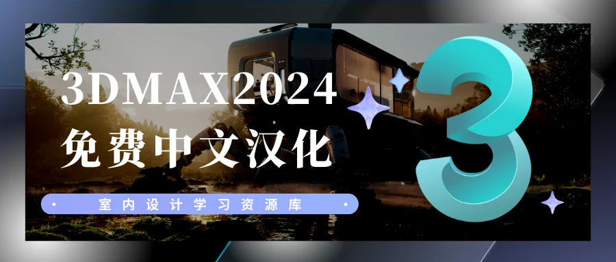 3DMAX 2024全新发布！版本更新大解析 主页附带有完整安装视频教程！ - 哔哩哔哩