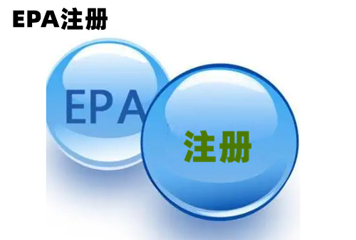美国EPA注册介绍，办理EPA认证通过需要多少时间？ - 哔哩哔哩