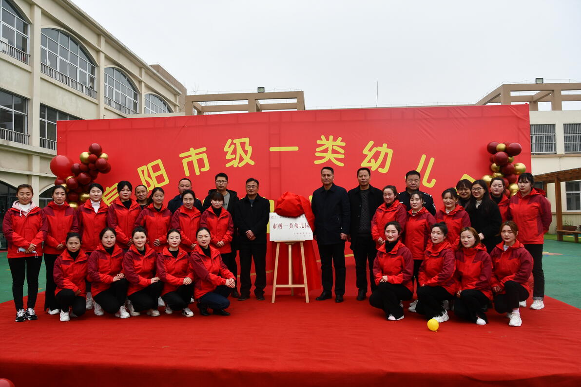 安徽阜南：新村镇中心幼儿园举行“市级一类幼儿园”揭牌仪式 - 哔哩哔哩