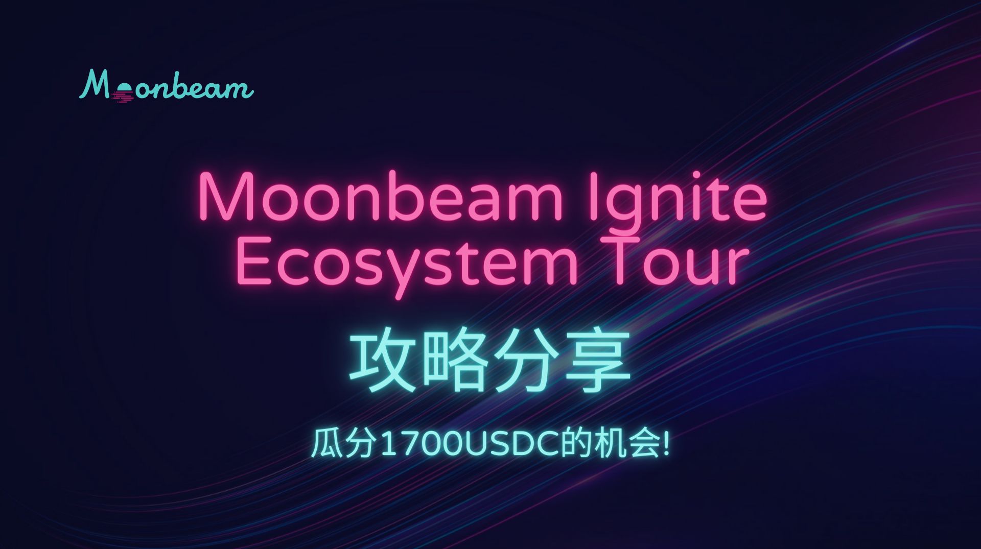 攻略 | 参与Moonbeam Ignite Ecosystem Tour - 哔哩哔哩