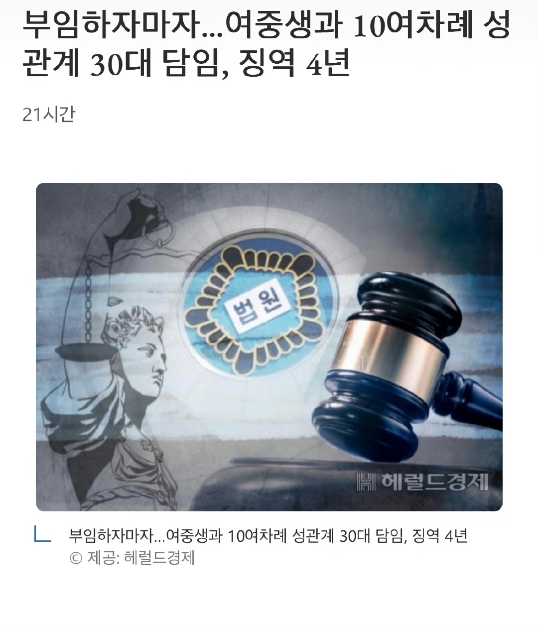 韩网热议！男班主任猥亵女学生并奸淫十几次被判有期徒刑4年！ 哔哩哔哩