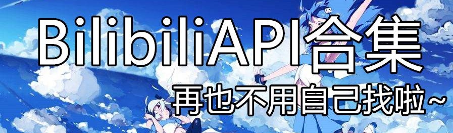 BilibiliAPI 合集 含个人、视频、直播等信息 - 哔哩哔哩