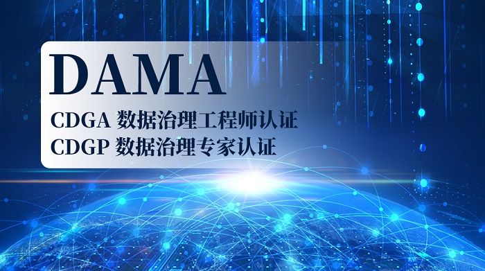 2023第四季DAMA-CDGA/CDGP认证报名这里优秀，口碑棒 - 哔哩哔哩